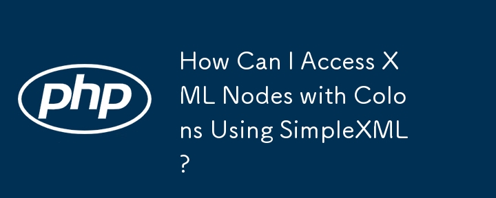如何使用 Simplexml 存取帶有冒號的 Xml 節點？ Php教程 Php中文網 