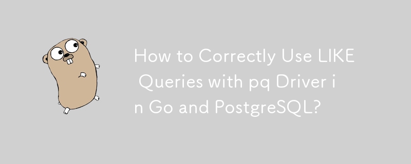 如何在 Go 和 Postgresql 中正確使用 Pq 驅動程式的 Like 查詢? Golang Php中文網