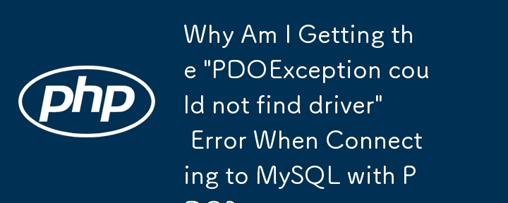為什麼使用 PDO 連線 MySQL 時出現「PDOException 無法找到驅動程式」錯誤？-php教程-PHP中文網