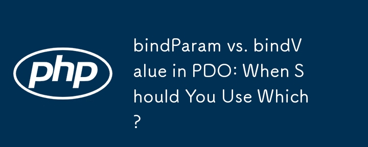 PDO 中的bindParam 與bindValue：什麼時候該使用哪一個？-php教程-PHP中文網