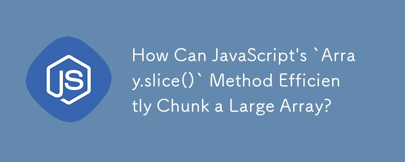 JavaScript 的 Array.slice() 方法如何有效地對大數組進行分塊？-js教程-PHP中文網