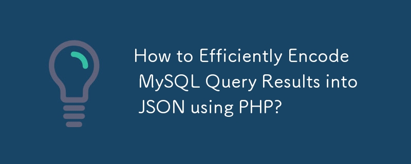 如何使用 Php 有效率地將 Mysql 查詢結果編碼為 Json? Mysql教程 Php中文網
