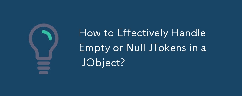 如何有效處理 JObject 中的空或 Null JToken？-mysql教程-PHP中文網