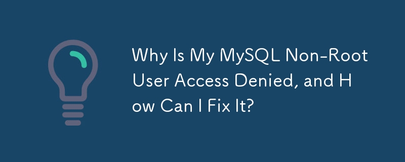為什麼我的 MySQL 非 root 使用者存取被拒絕，如何修復？-mysql教程-PHP中文網