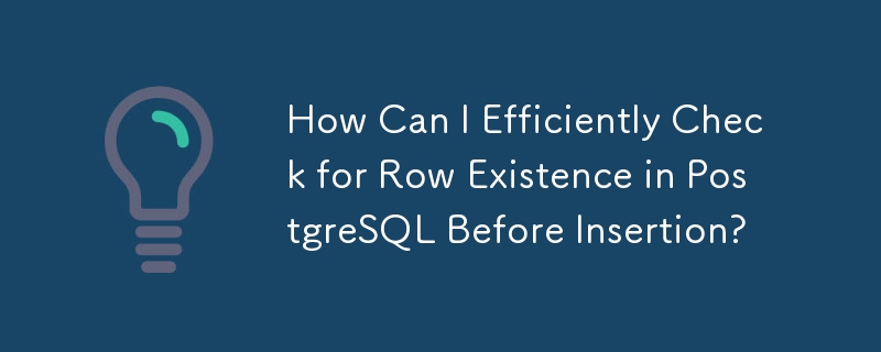 插入前如何有效率地檢查 Postgresql 中的行是否存在? Mysql教程 Php中文網