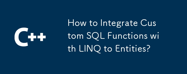 如何將自訂 SQL 函數與 LINQ to Entities 整合？-C++-PHP中文網