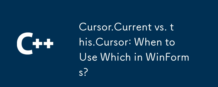 Cursor.Current 與 this.Cursor：何時在 WinForms 中使用 Which？-C++-PHP中文網