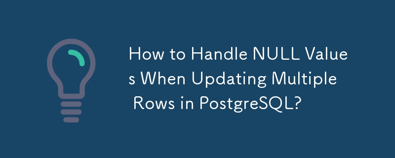 在 PostgreSQL 中更新多行時如何處理 NULL 值？-mysql教程-PHP中文網