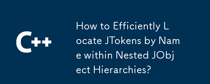 如何在巢狀 JObject 層次結構中按名稱有效定位 JToken？-C++-PHP中文網