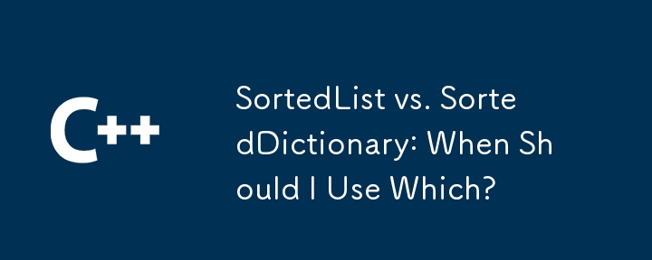 SortedList 與 SortedDictionary：我什麼時候該使用哪一個？-C++-PHP中文網