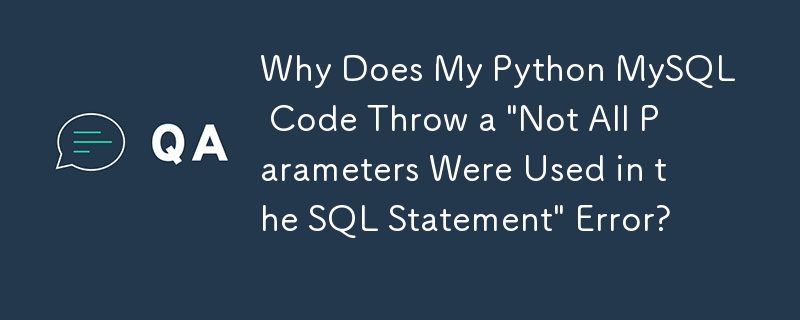 為什麼我的 Python Mysql 程式碼會拋出「sql 語句中未使用所有參數」錯誤? Mysql教程 Php中文網