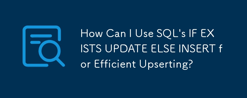 如何使用SQL的IF EXISTS UPDATE ELSE INSERT有效率地更新插入？-mysql教程-PHP中文網