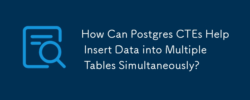 Postgres CTE 如何協助將資料同時插入多個表中？-mysql教程-PHP中文網