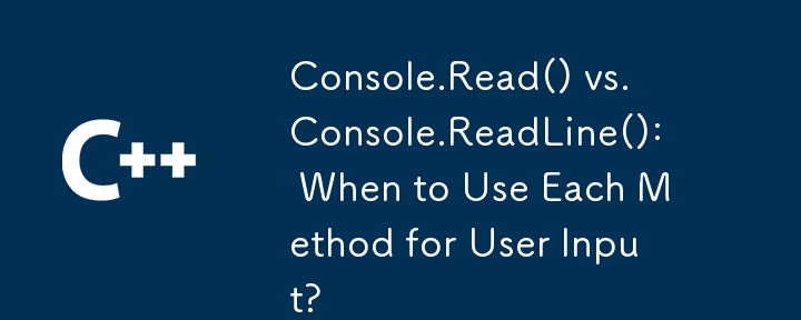 Console.Read() 與 Console.ReadLine()：何時使用每種方法進行使用者輸入？-C++-PHP中文網
