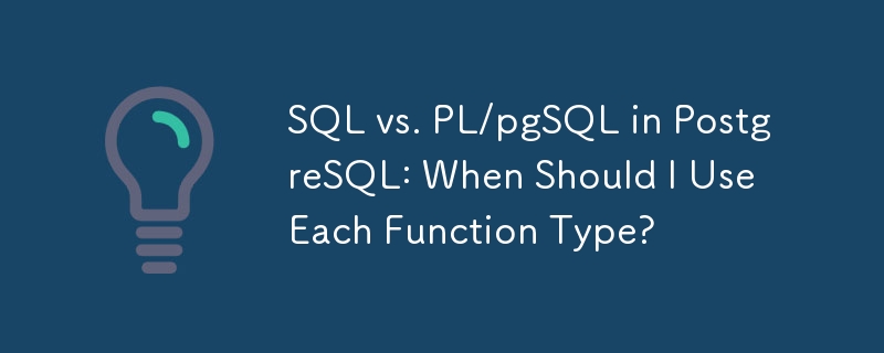 PostgreSQL 中的 SQL 與 PL/pgSQL：何時應該使用每種函數類型？-mysql教程-PHP中文網