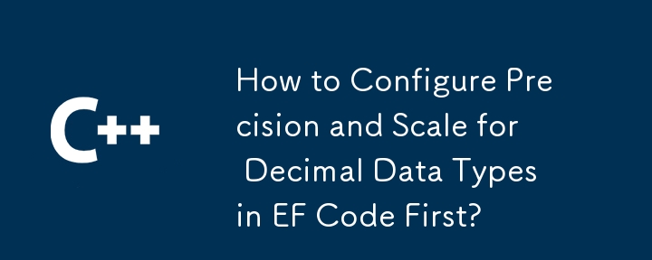 如何在 EF Code First 中配置十進位資料類型的精確度和小數位數？-C++-PHP中文網