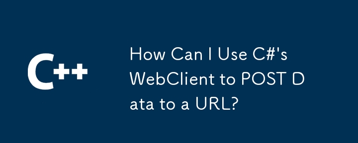 如何使用C#的WebClient將資料POST到URL？-C++-PHP中文網