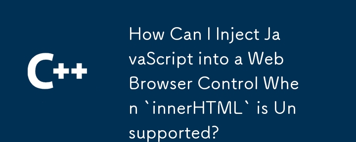 當不支援「innerHTML」時，如何將 JavaScript 注入到 Web 瀏覽器控制項？-C++-PHP中文網