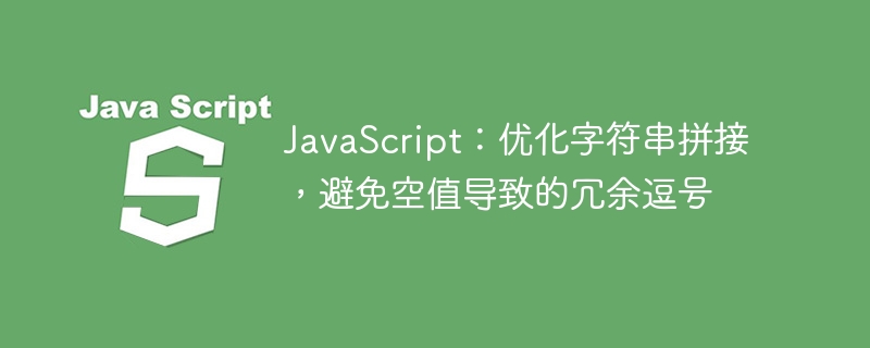 JavaScript: Optimize string splicing to avoid redundant commas caused by null values-JS Tutorial ...