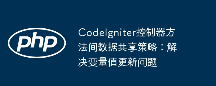 Data sharing strategy between CodeIgniter controller methods: Solve the problem of variable ...