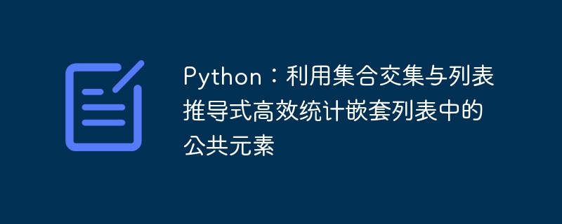 Python: Efficient statistics on common elements in nested lists using set intersection and list ...