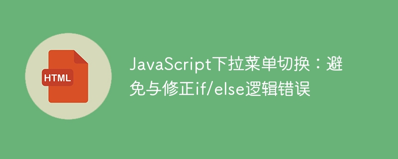 JavaScript drop-down menu toggle: Avoid and correct if/else logic ...