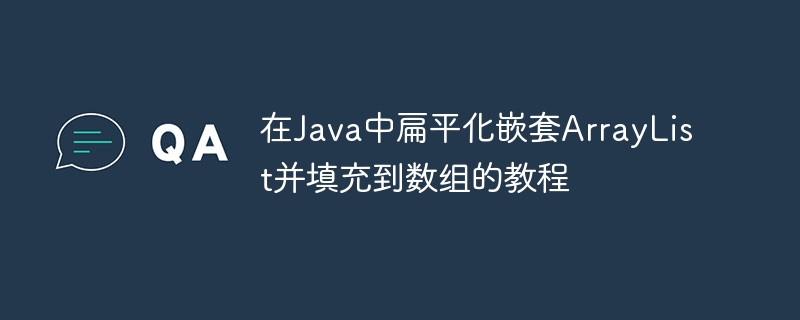 在Java中扁平化嵌套ArrayList並填充到數組的教程-java教程-PHP中文網