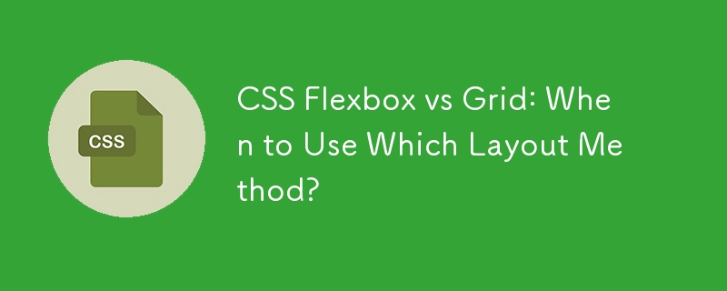 CSS Flexbox vs Grid：何時使用哪種佈局方法？-css教學-PHP中文網
