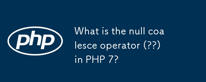 Php 7のNull Coalesceオペレーター（??）は何ですか？-PHPチュートリアル-php.cn