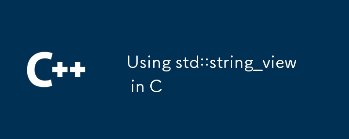 在C中使用std :: string_view-C++-PHP中文網