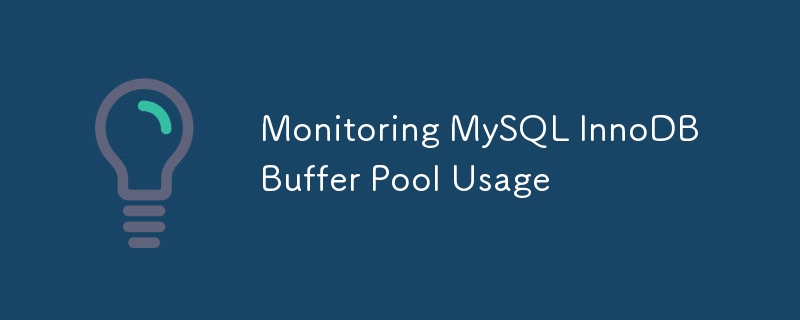 監視MySQL InnoDB緩衝池的使用情況-mysql教程-PHP中文網