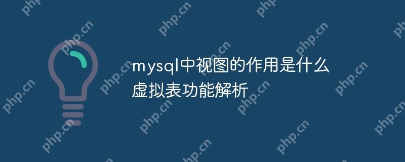 What is the function of views in mysql? Virtual table function analysis-Mysql Tutorial-php.cn
