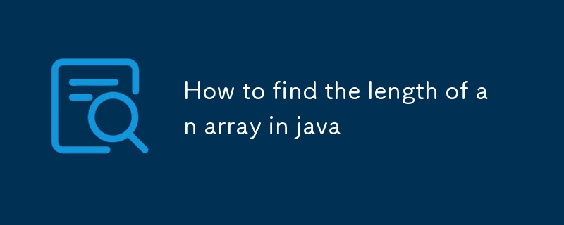 如何在Java中找到陣列的長度-java教程-PHP中文網