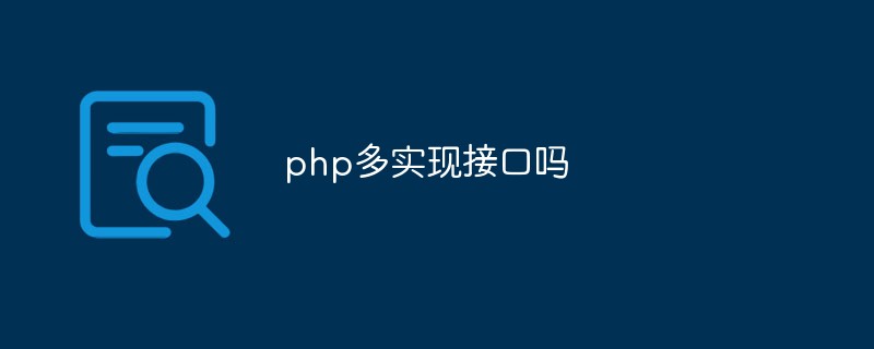 Php怎麼實作多重介面 Php問題 Php中文網