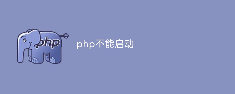 [Summary] Some possible reasons and solutions that may cause PHP to fail to start-PHP Problem-php.cn