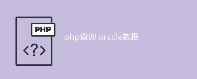How to query oracle data in php-PHP Problem-php.cn