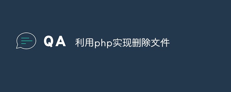 How to use php to delete files-PHP Problem-php.cn