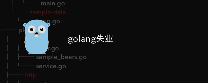 Explore the causes of unemployment in Golang and some solutions-Golang-php.cn