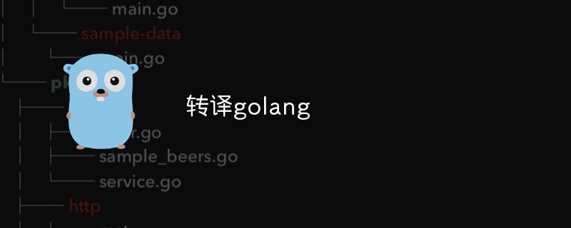 How to quickly and accurately translate Golang English documents into Chinese-Golang-php.cn