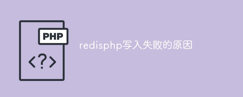 What are the reasons for PHP redis writing failure?-PHP Problem-php.cn