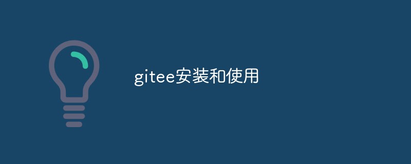 Let's talk about the installation and use of Gitee-git-php.cn