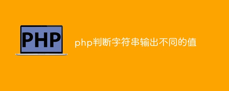 How To Use Php To Judge A String And Output Different Values Php