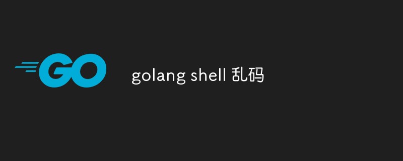 What to do if the golang shell is garbled?-Golang-php.cn
