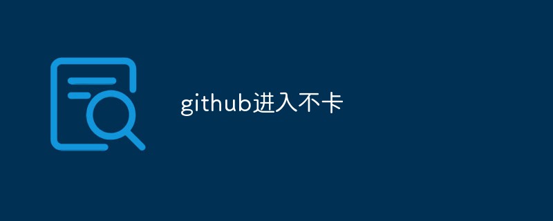 How to solve the problem of lag in github-git-php.cn