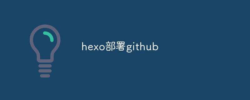 Teach you to deploy Hexo to Github-git-php.cn