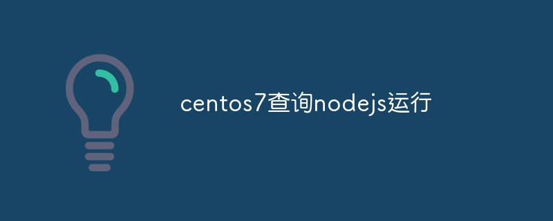 How to check the running status of Node.js in CentOS 7-Front-end Q&A-php.cn