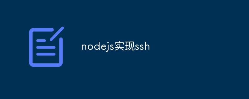 Detailed explanation of how to implement SSH using Node.js-JS Tutorial-php.cn