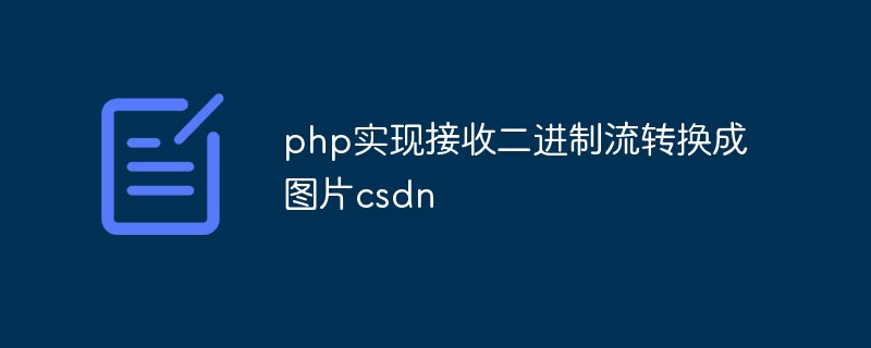 How to receive a binary stream and convert it into an image in PHP-PHP Problem-php.cn
