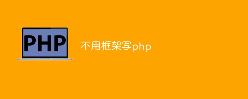 Summarize some methods and techniques for writing PHP code without a framework-PHP Problem-php.cn