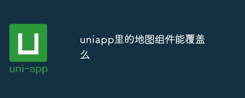 Detailed introduction to the map component in uniapp-uni-app-php.cn